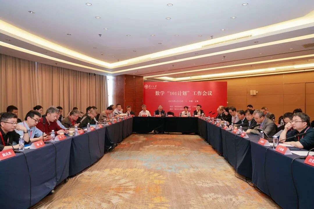 数学“101计划”第十次工作会议在复旦举行